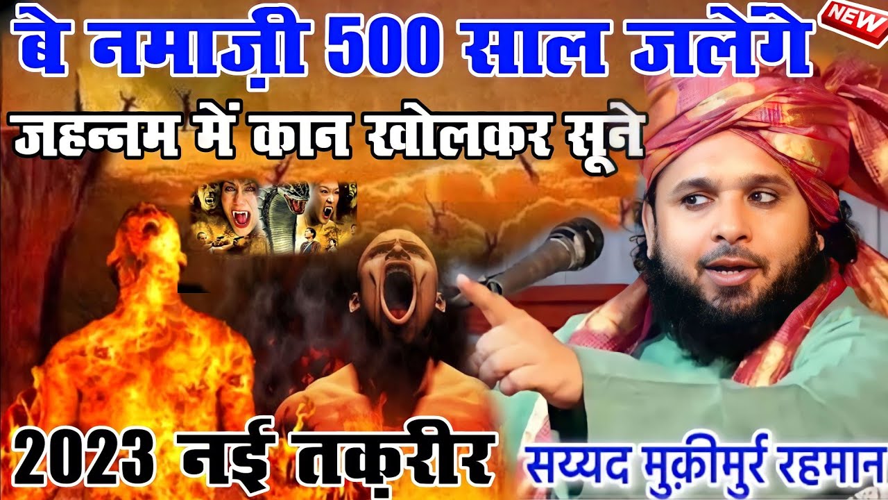 be namaji 500 Sal Tak jalenge jahannum mein be namaji Kan Khol kar Sune ...
