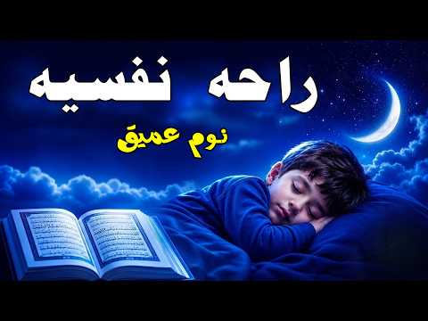 قران كريم بصوت جميل جدا قبل النوم 😌 راحة نفسية لا توصف 🎧 Quran Recitation