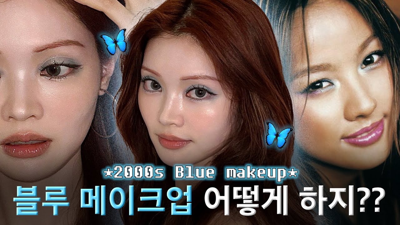 2000s 메이크업 요즘 느낌나게 하는 법💎y2k BLUE MAKEUP | ENG CC - YouTube