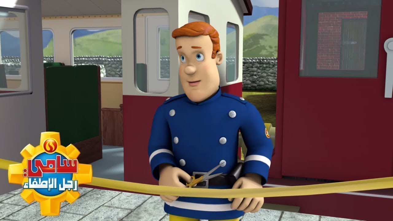 استدعاء سامي رجل الإطفاء! | Fireman Sam | الرسوم المتحركة للأطفال ...