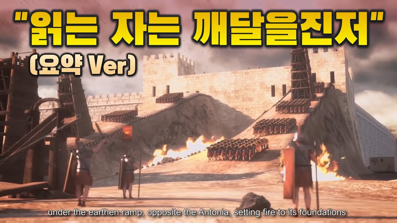 예루살렘 성전 파괴 Ad70 유대전쟁사 요세푸스 요약ver Youtube