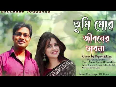Tumi Mor Jiboner Bhabona | তুমি মোর জীবনের ভাবনা | KH Ripon | RP Liza | Andrew Kishoer & Kanak ...