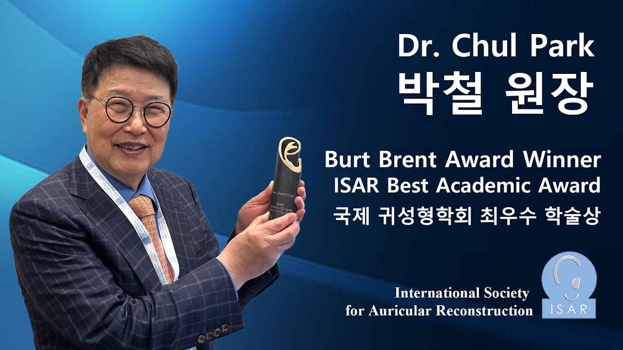 박철원장 귀전문성형외과 의사로서는 최고 영예인 Burt Brent 학술상 수상 - YouTube