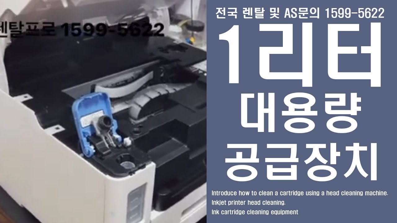 캐논 GX 7092 GX 7090 1리터 잉크 공급기 제작 과정 잉크젯 무한 잉크 복합기 프린터 복사기 렌탈 임대 프로들의 이야기… - YouTube