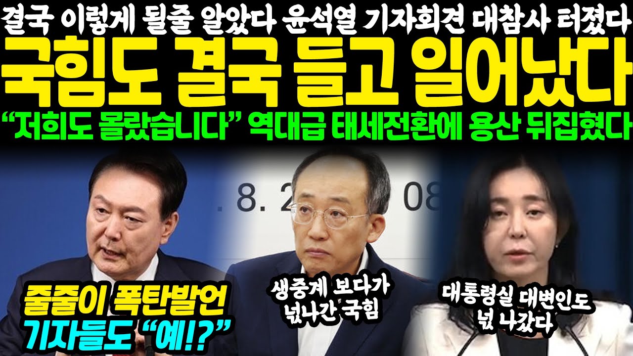 결국 이렇게 될줄 알았다 윤석열 기자회견 대참사 터졌다 국힘도 결국 들고 일어났다 “저희도 몰랐습니다” 역대급 태세전환에