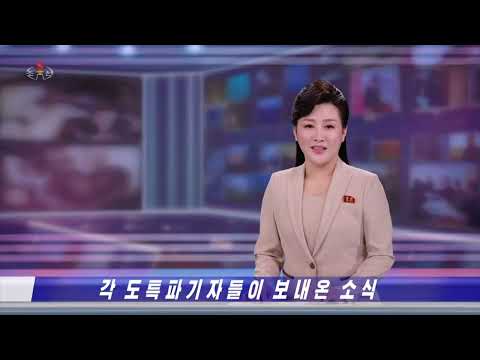 2026년 4월 12일 중앙텔레비죤 20시보도