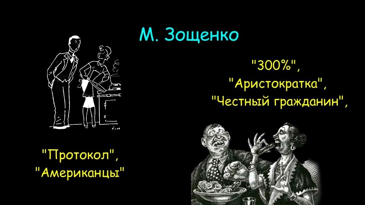 М. Зощенко, сборник рассказов, аудиокнига, M. Zoshchenko, collection of ...