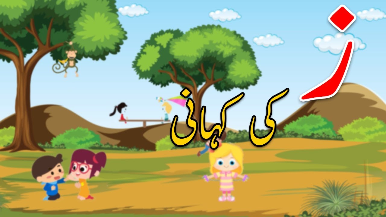 Urdu Primer Book Lesson #12 Harf Zay | Single National Curriculum ...