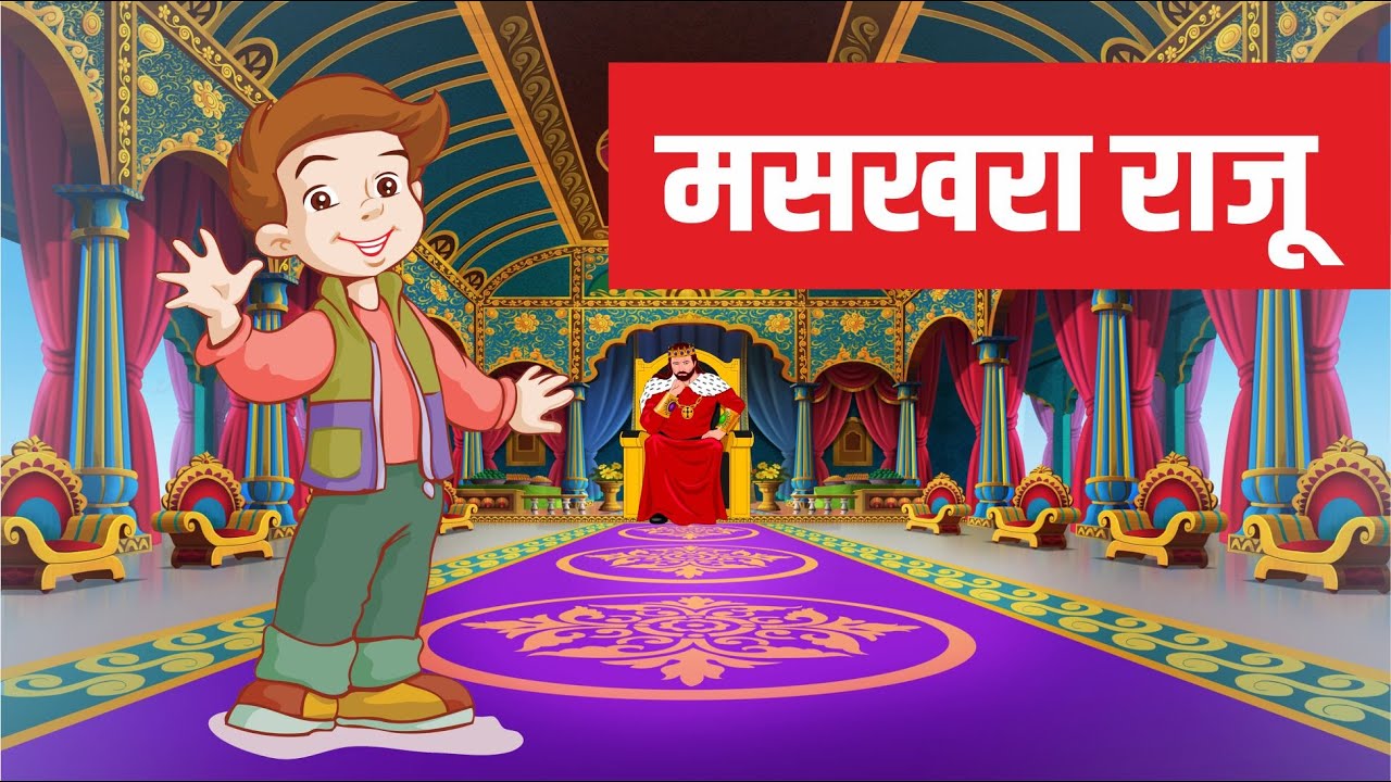 MASKHARA RAJU || मसखरा राजू || HINDI KAHANI || MORAL STORIES || KIDS ...