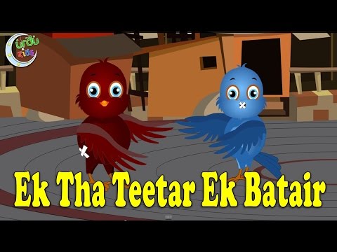 Ek Tha Teetar Ek Batair | ایک تھا تیتر ایک بٹیر | Urdu Nursery Rhyme