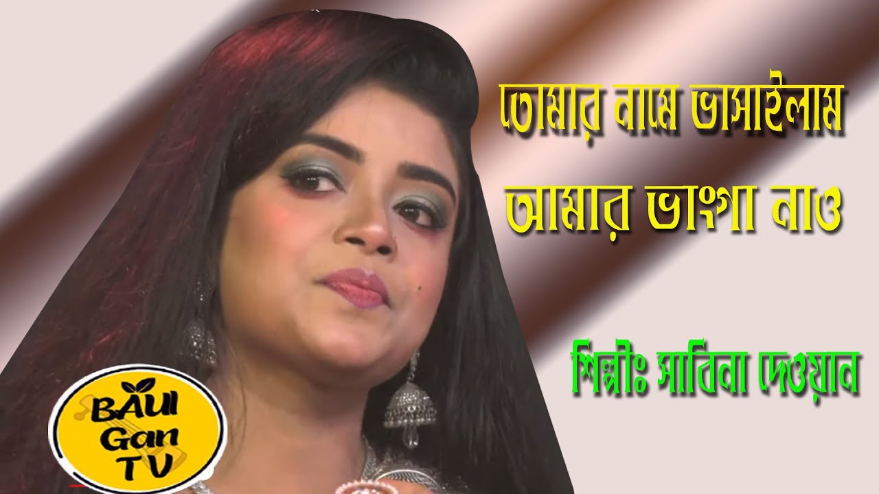 New Baul Gan#বাংলা_বাউল_গান #bangla_baul_gan_2024 শিল্পীঃ সাবিনা ...