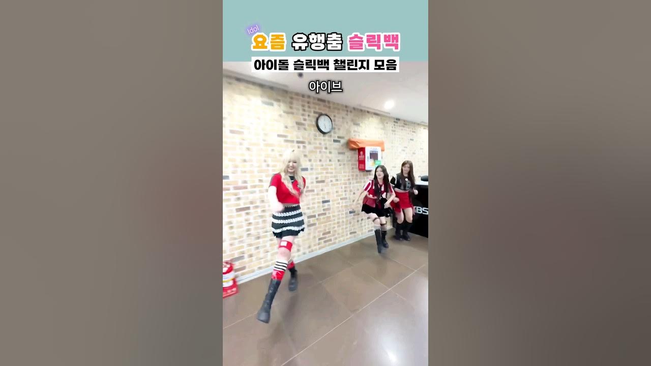 요즘 유행춤 슬릭백 아이돌 챌린지 모음 Youtube