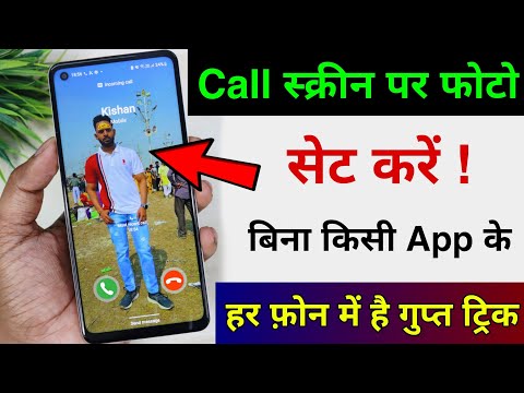 Call Aane Par Full screen Photo Kaise Set Kare| Full screen Caller ID Android smart phone |apply pic