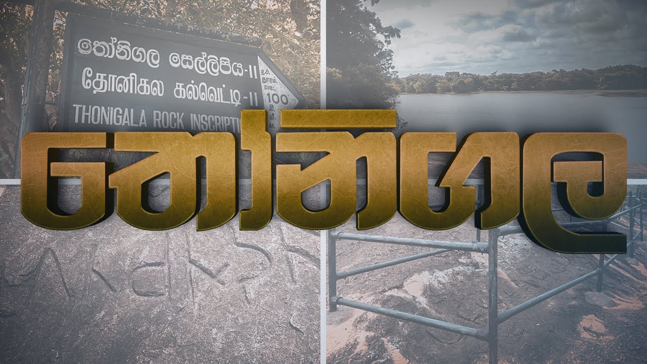 ලංකාවේ දිගම සෙල්ලිපිය බලන්න යමු... තෝනිගල | Thonigala Inscription - YouTube