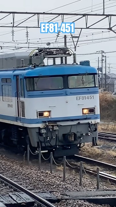 【電気機関車】EF81-451 #電気機関車 #ef81 #ef81451 #貨物列車 #jr貨物 - YouTube
