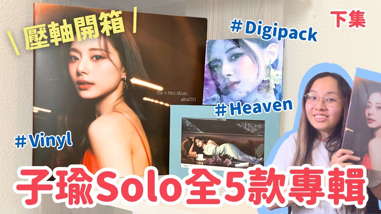 開箱Tzuyu首張Solo專輯全5款(下)：Heaven, Digipack, Target Vinyl 開箱 (特典、黑膠)｜24張子瑜照片 ...