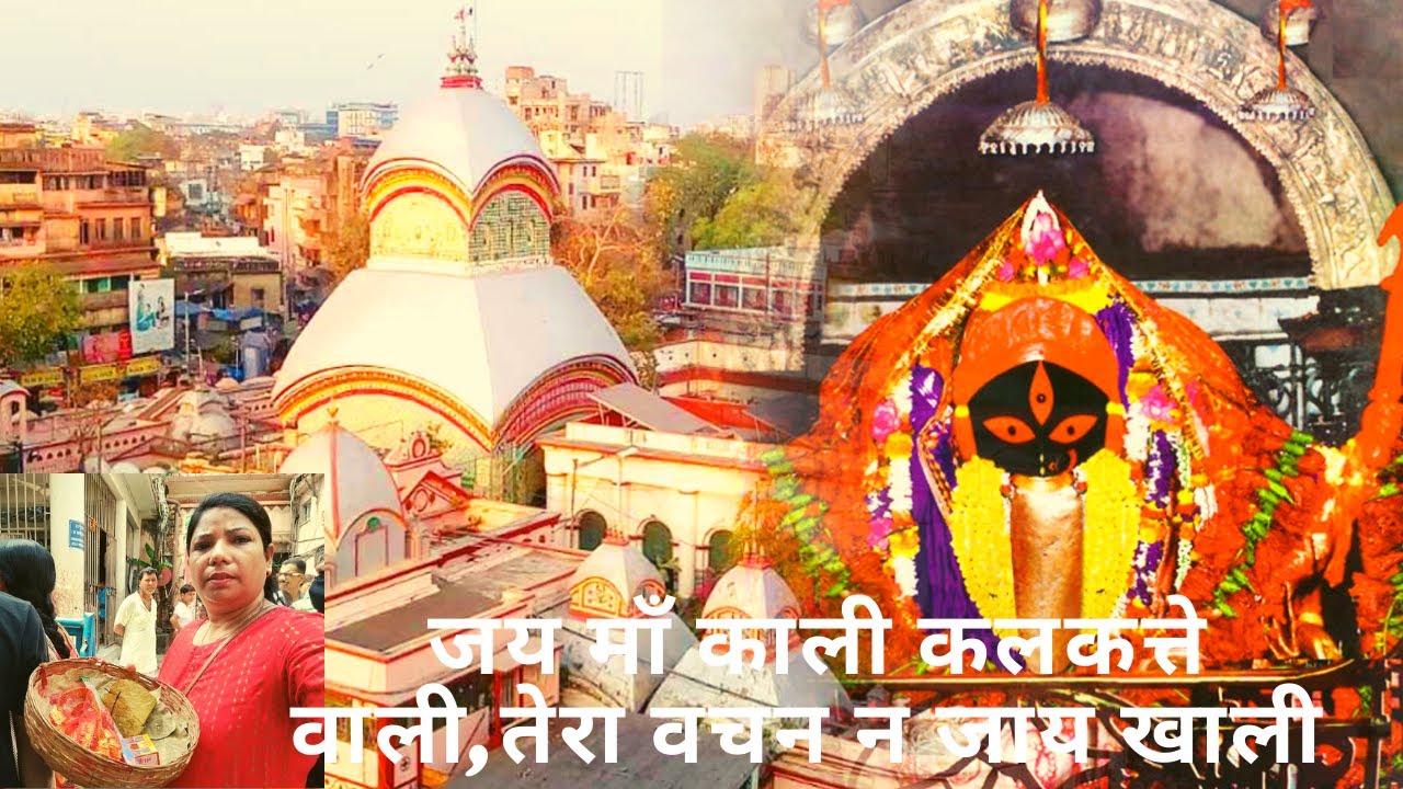 💐🙏जय माँ काली कलकत्ते वाली ,तेरा वचन न जाय खाली | Kalighat temple vlog ...