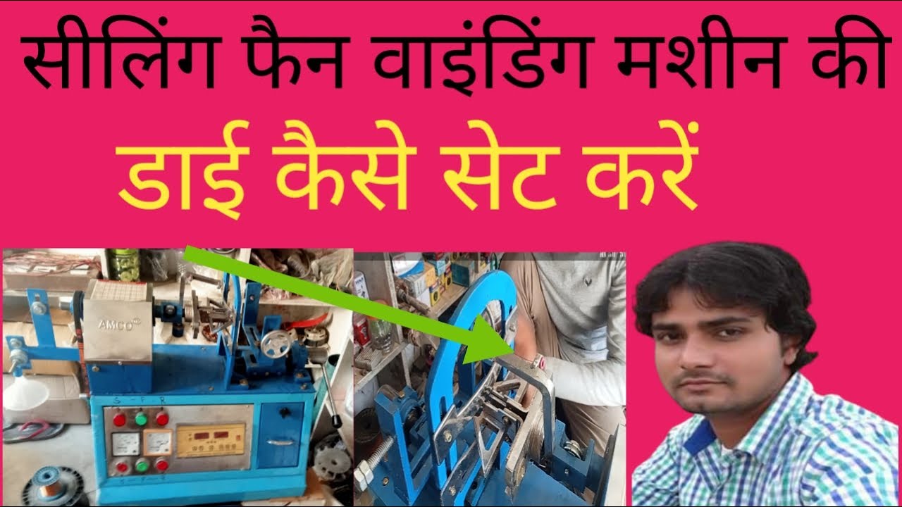 Ceiling fan winding machine ki Dai Kaise set Karen - YouTube
