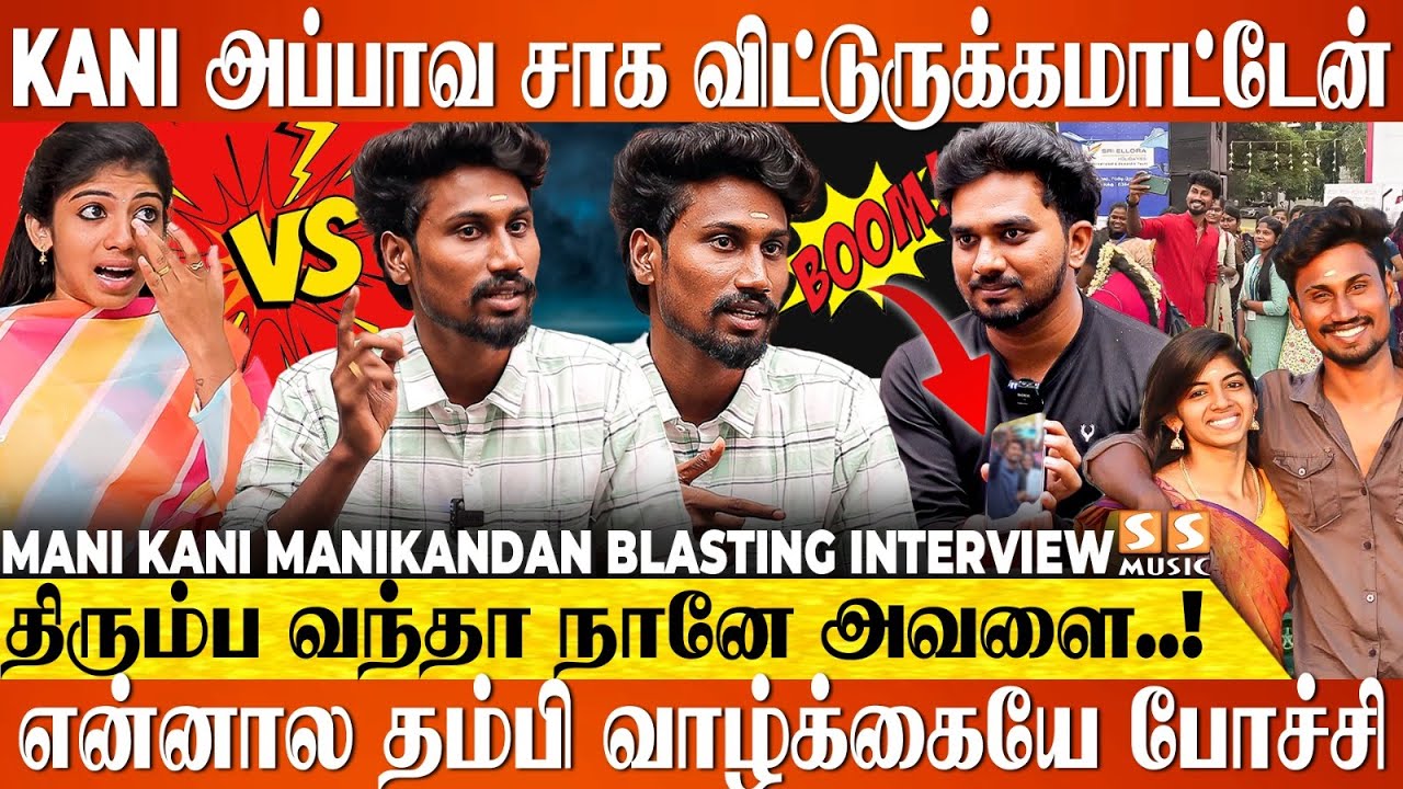 😡 அந்த கேள்விய கேட்க என் பொண்டாட்டிக்கு கூட தகுதி இல்ல - Mani Kani Exclusive ...