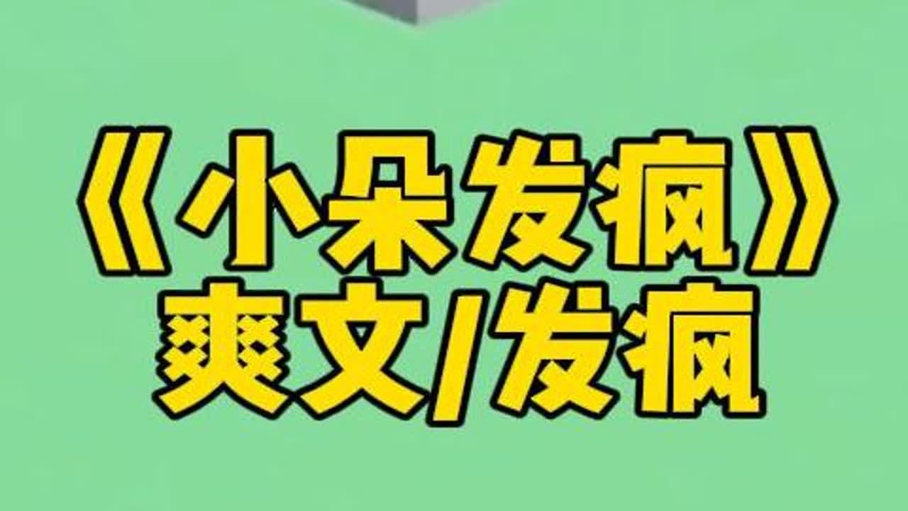 【小朵发疯】我是发疯文女主,突然穿进了青春疼痛文学。霸凌女把我按进厕所的拖把水里。 我直接猛含一大口,爬起来强吻了她。 Youtube