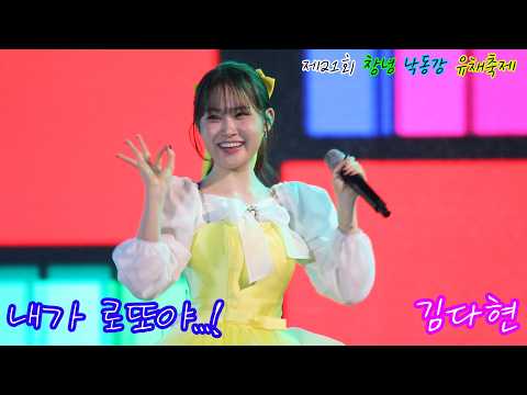 김다현 내가 로또야 #창녕낙동강유채축제