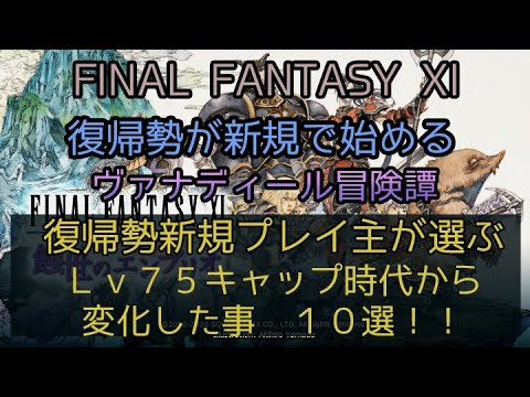 FF11 復帰勢新規プレイ主が選ぶ 75キャップ時代から変わった事 10選 - YouTube