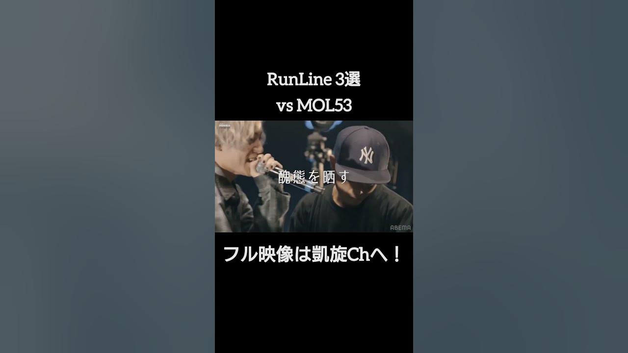成長を続けるRunLine #shorts #ショート#凱旋 #凱旋mcバトル #hiphop #rap #mcバトル - YouTube