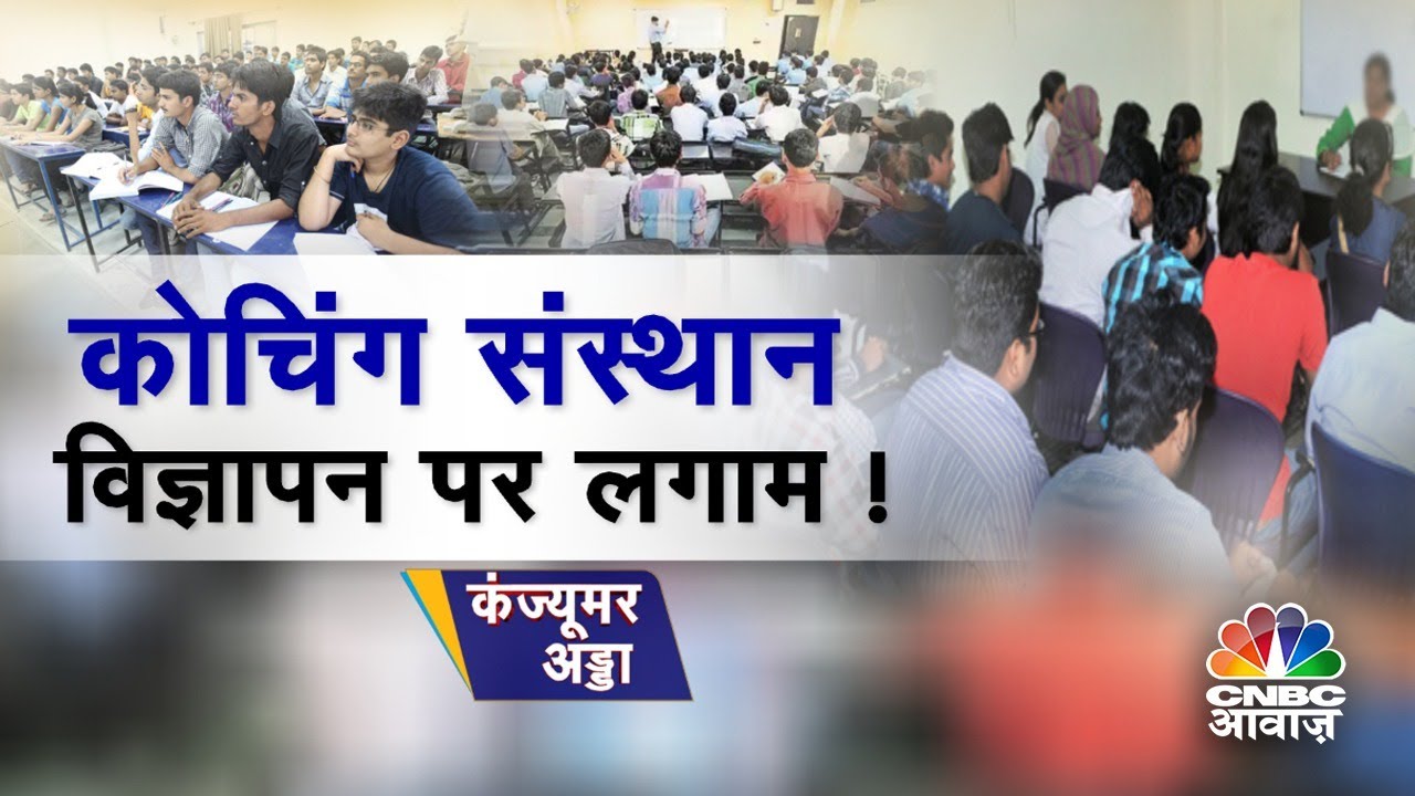 Consumer Adda | Coaching Centre Ads: 100% सफलता के दावे पर लगेगी Class ...