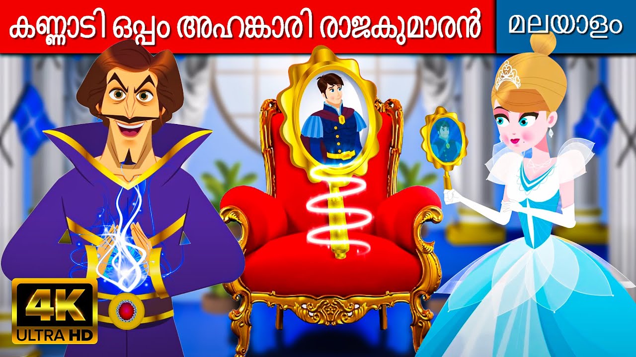 കണ്ണാടി ഒപ്പം അഹങ്കാരി രാജകുമാരൻ - Story In Malayalam | Fairy Tales ...