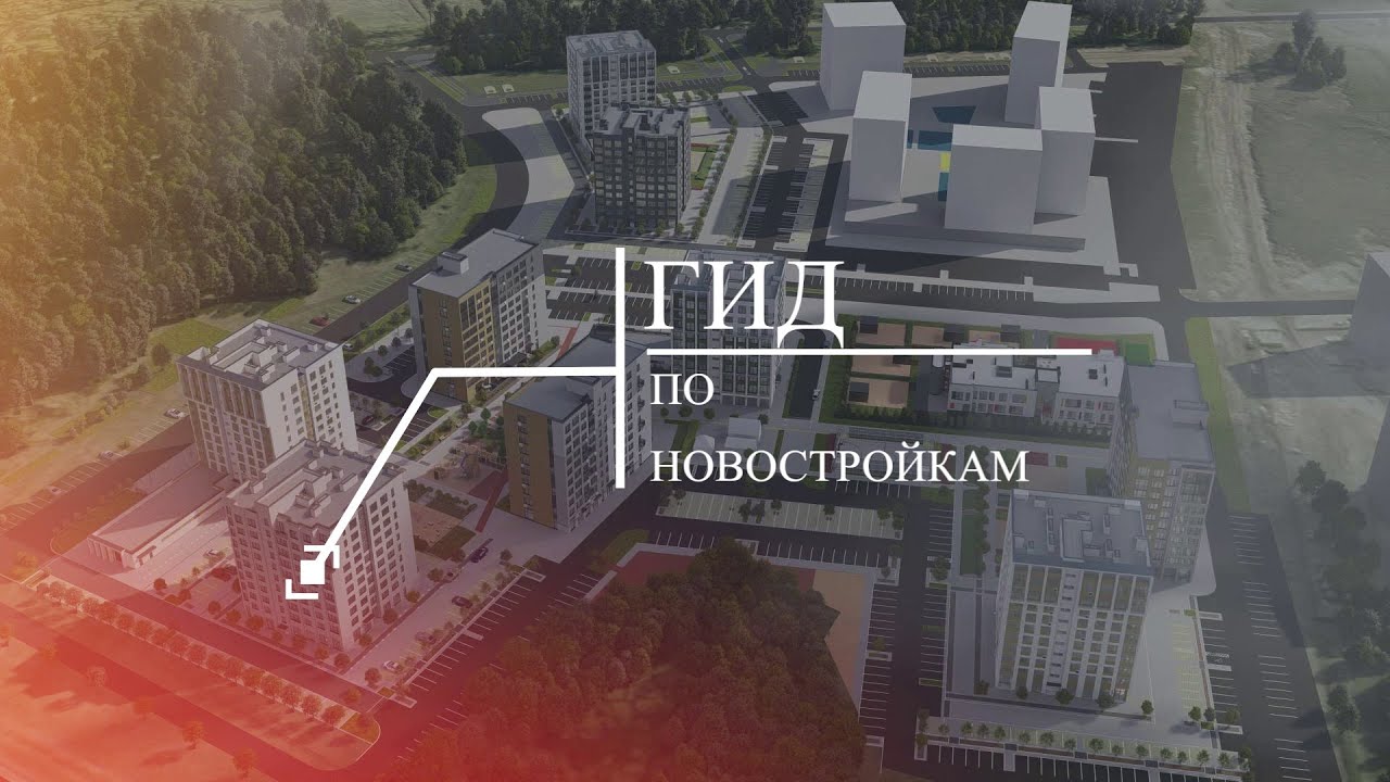 ГИД ПО НОВОСТРОЙКАМ. Новостройки Тюмени. Выпуск #1 - YouTube