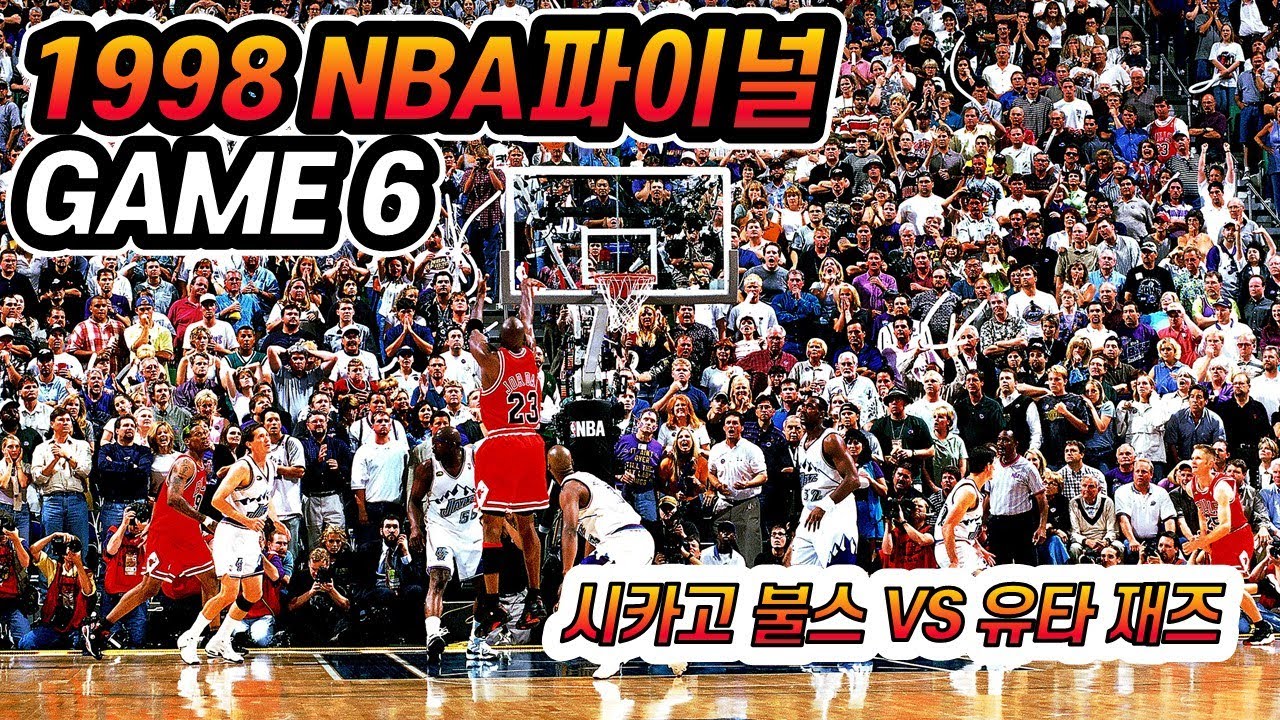 마이클 조던의 "THE LAST SHOT"으로 2번째 3PEAT을 거머쥐었던 그때 그 경기, 1998 NBA 파이널 풀경기 ...