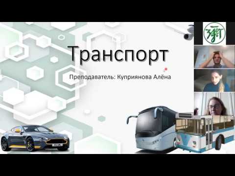 Online Russian lesson for A1/A1+ level about transport - YouTube