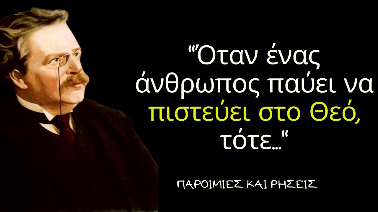 Τζ. Κ. Τσέστερτον - Φανταστικά Λόγια του Άγγλου Συγγραφέα & Κριτικού ...