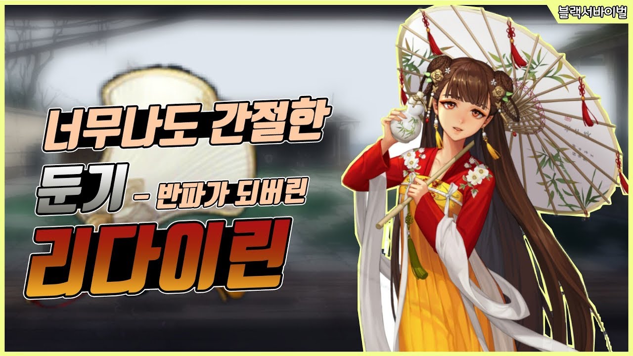 【블랙서바이벌】정말로 승리가 간절했던 둔기 리다이린 / Black survival Li dailin Play - YouTube