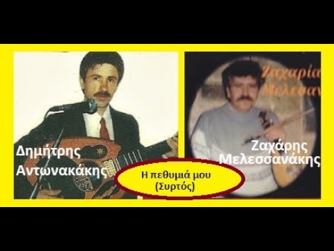 ΔΗΜΗΤΡΗΣ ΑΝΤΩΝΑΚΑΚΗΣ - ΖΑΧΑΡΗΣ ΜΕΛΕΣΣΑΝΑΚΗΣ / Η ΠΕΘΥΜΙΑ ΜΟΥ (Συρτός ...