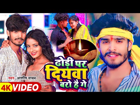 #Video | ढोड़ी पर दियवा बरो है गे | #Aashish Yadav का एक और धमाकेदार गाना | #Maghi Song 2023