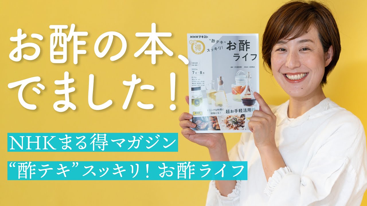 ついに！お酢の本、でました！―NHK まる得マガジン「"酢テキ" スッキリ！ お酢ライフ」 - YouTube