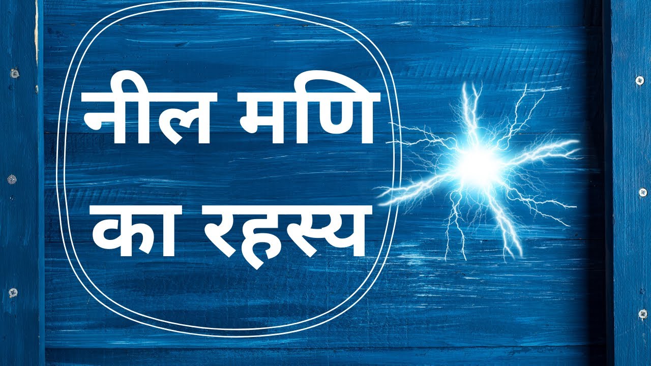 नील मणि का रहस्य - Secret of Blue Power - YouTube