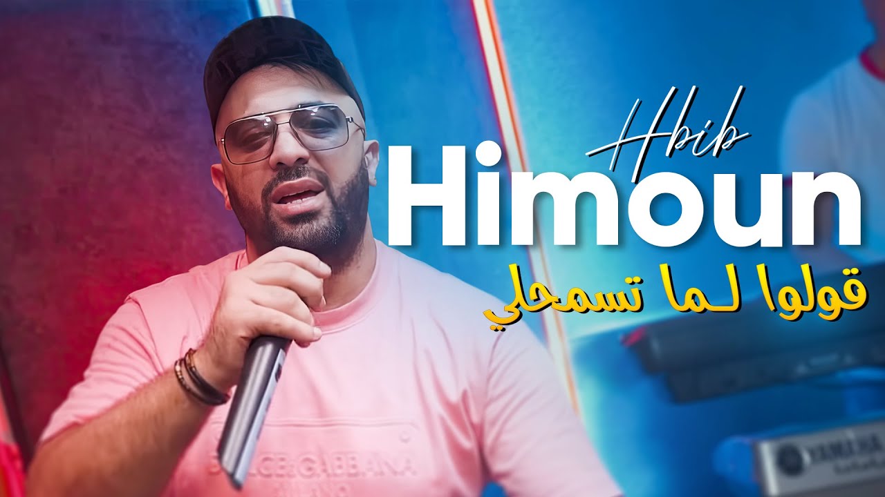Hbib Himoun 2023 - Goulou Lmaa Tesmahli Lelcabari Cha Jabni © Avec ...