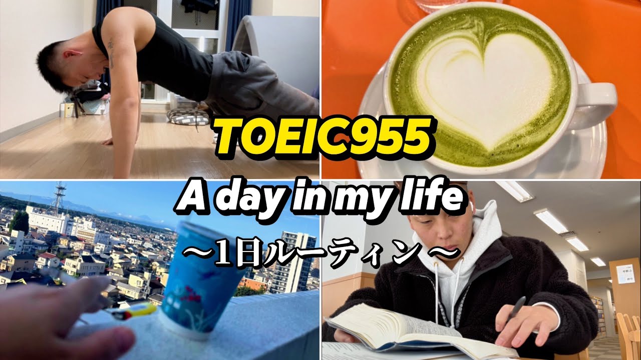 【vlog】朝5時起き。TOEIC955への1日を再現 ~おすすめ教材も話した~ - YouTube