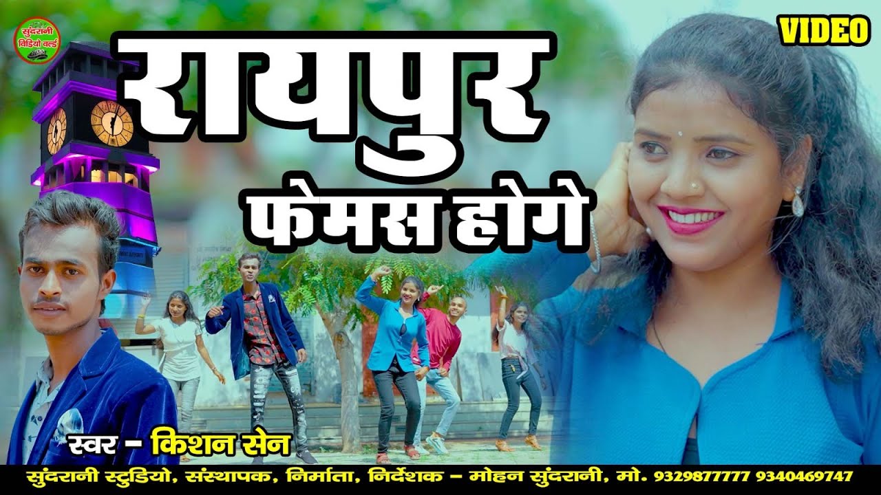 Raipur Famous Hoge || Kishan Sen || New Song || Hit || 2023 - YouTube