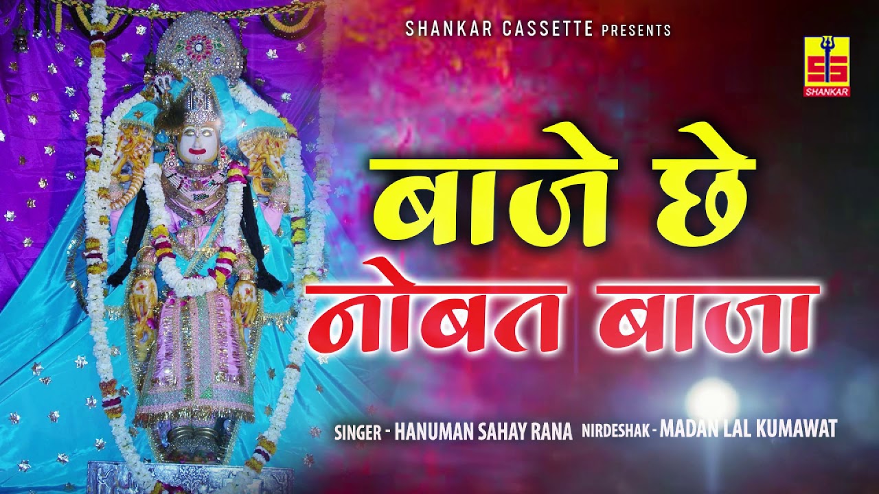 Rajasthani Bhajan 2019 | Baje Chhe Nobat Baja | Hanuman Sahay ...