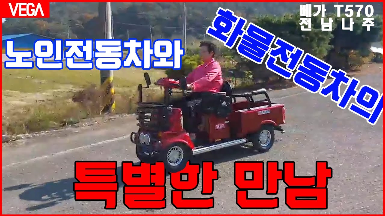 노인전동차와 화물전동차가 만나 독특하고 활용적인 부모님의 필수품으로 자리잡아 가는 베가 T570 운전연습 영상 전동차 노인전동