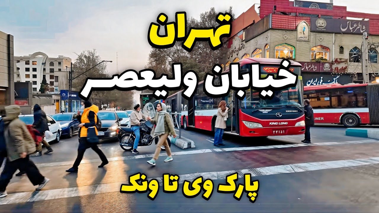 Iran 2025 - ValiAsr Street Walking Tour : ParkWay to Vanak Square ...