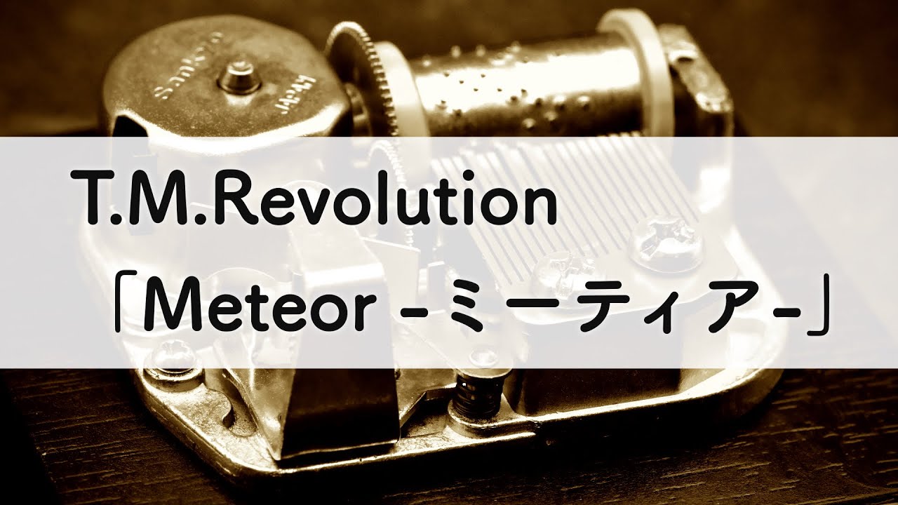 T.M.Revolution「Meteor -ミーティア-」オルゴールアレンジ - YouTube