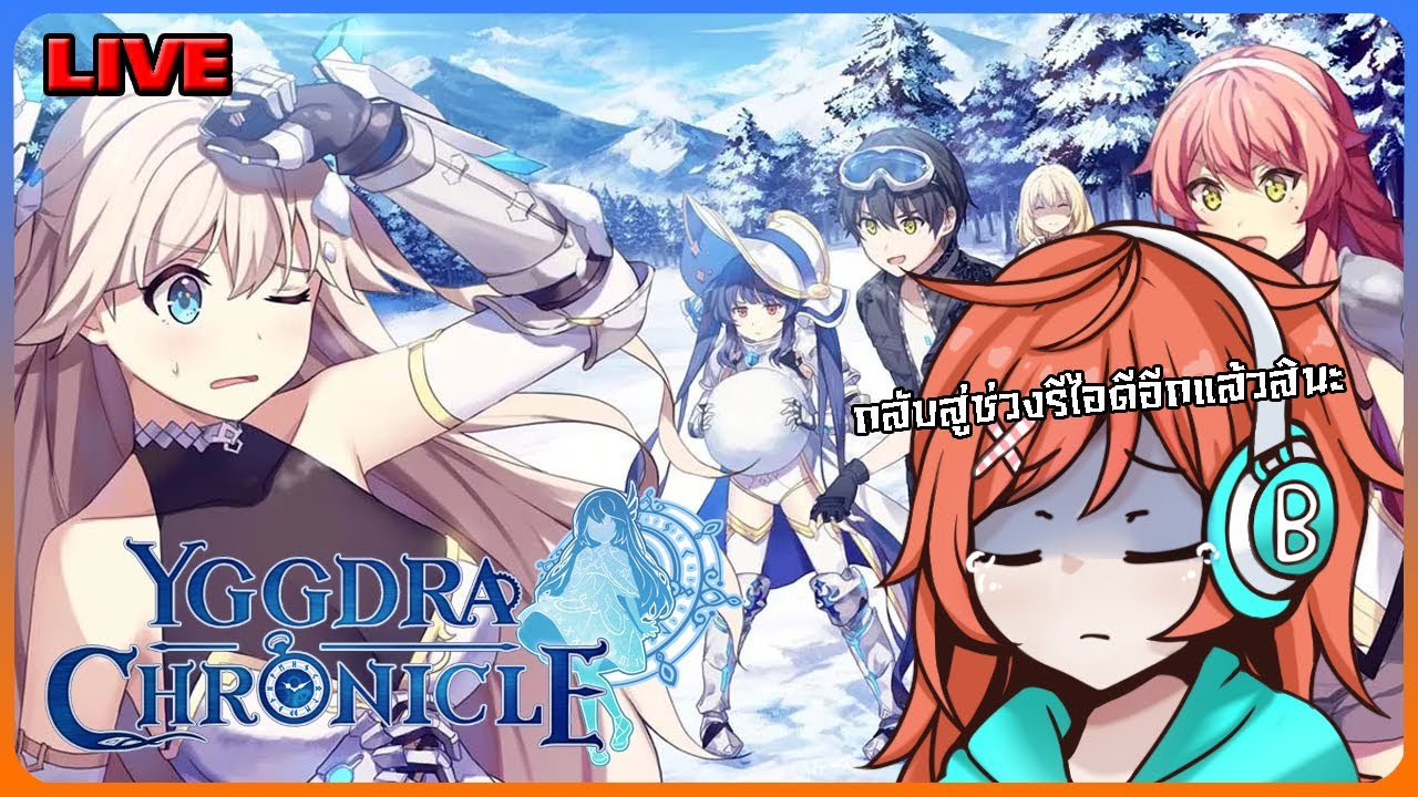 [LIVE] มีอะไรกามๆไหมเกมนี้ - Yggdra Chronicle - YouTube
