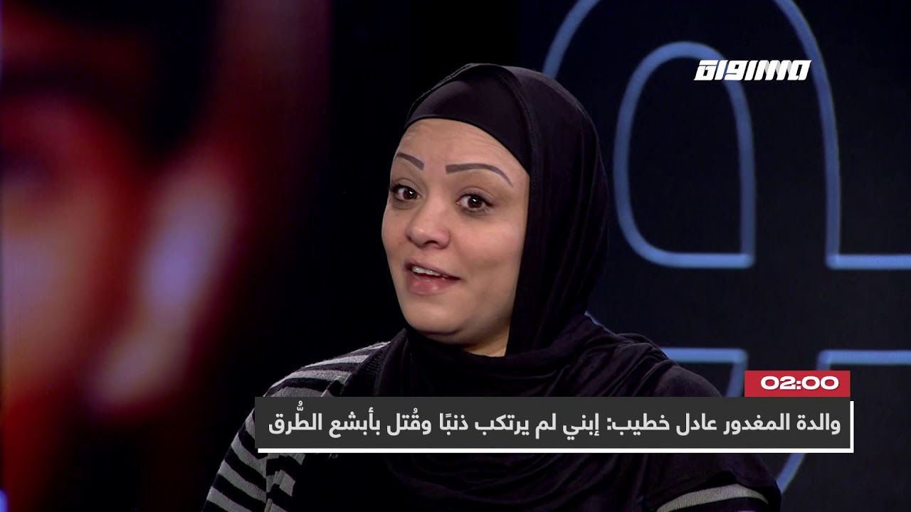 والدة المغدور عادل خطيب إبني لم يرتكب ذنبًا وقُتل بأبشع الطُّرق،فاطمة