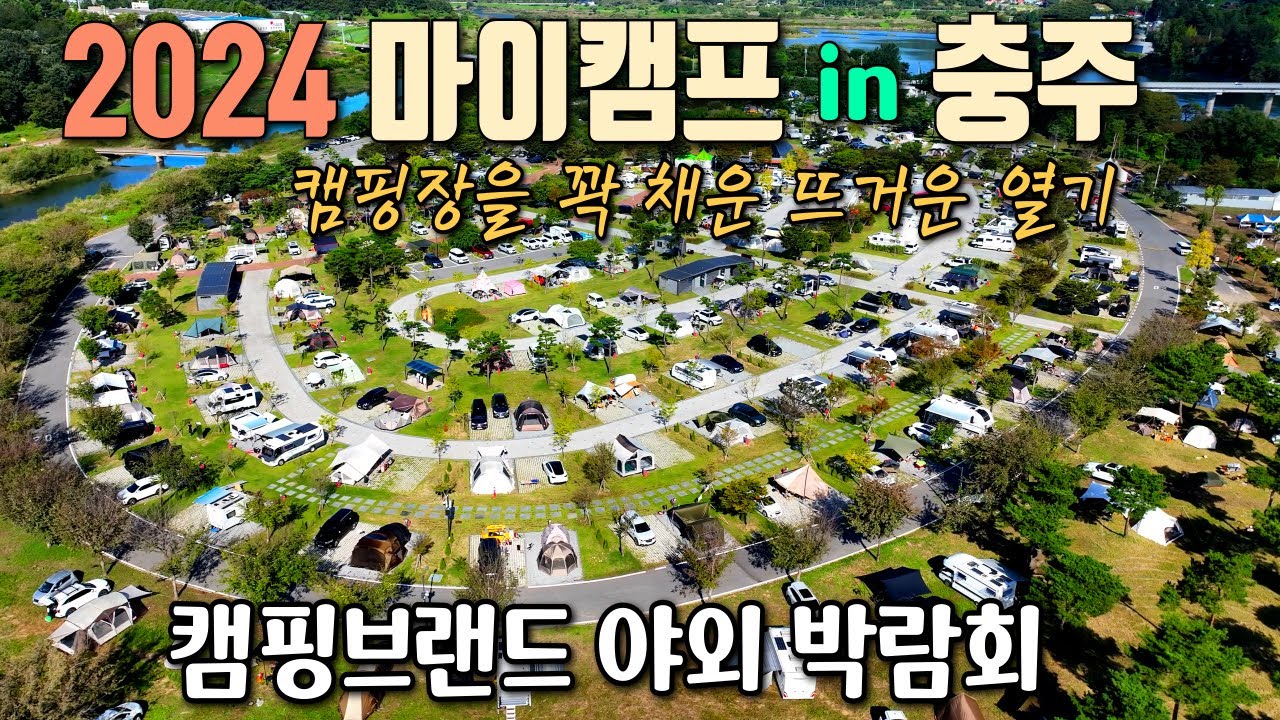 캠핑하면서 기부도 하는 착한 캠핑축제 제 3회 마이캠프 페스티벌 In 충주 야외에서 펼쳐지는 캠핑박람회 목계솔밭캠핑장