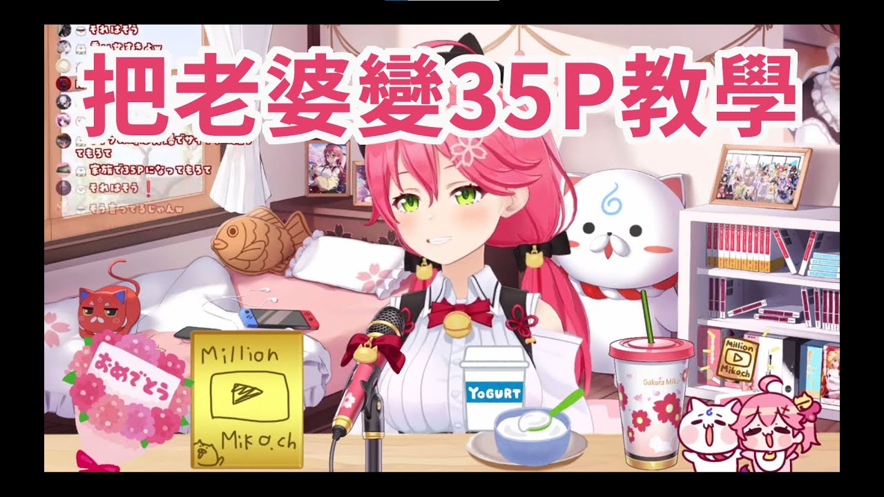 Miko教35P怎麼把老婆也變成35P【hololive/櫻巫女】【ホロライブ/さくらみこ】【HOLOLIVE中文】 - YouTube