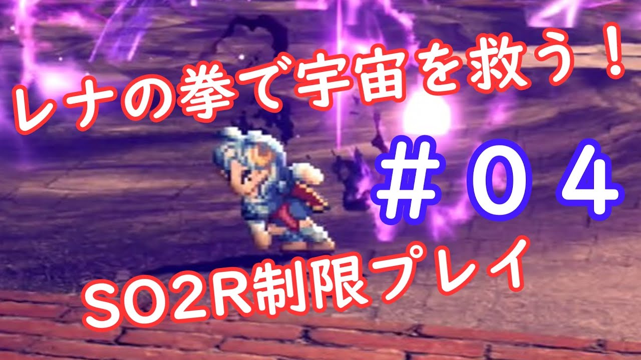 【SO2R】レナの拳で宇宙を救う【制限実況プレイ】＃04 - YouTube